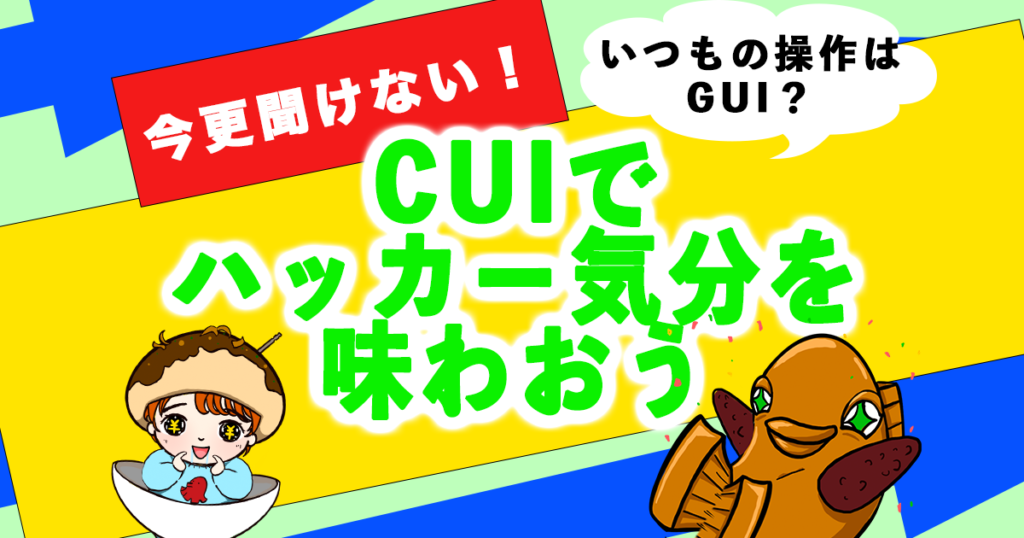今更聞けない、CUIとGUIの違いと簡単なやり方を超わかりやすく解説 | てっぱんITクラブ